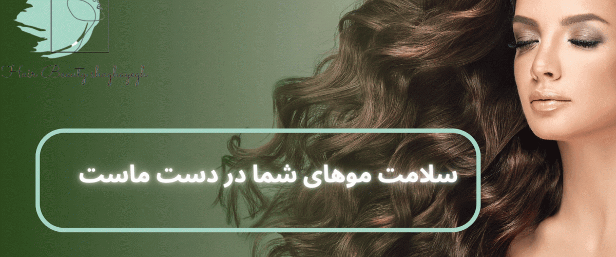 بلاگ سالن رنگ مو و کراتین شقایقی